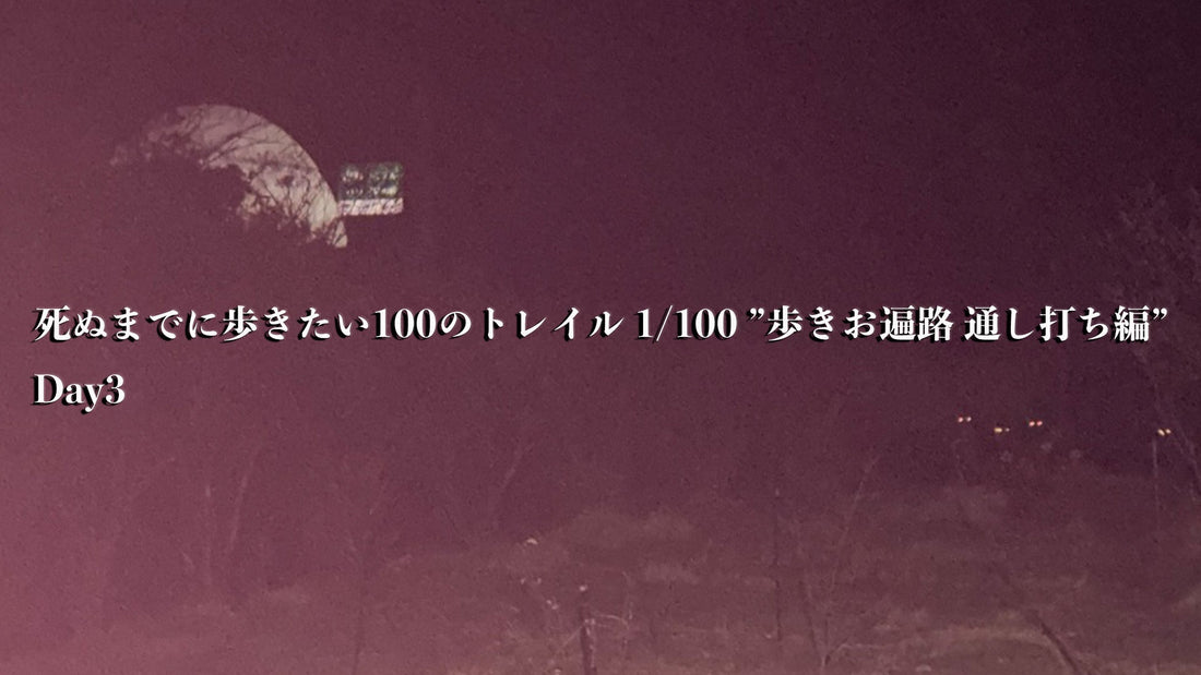 死ぬまでに歩きたい100のトレイル 1/100 ”歩きお遍路 通し打ち編” Day3 – Yosemite
